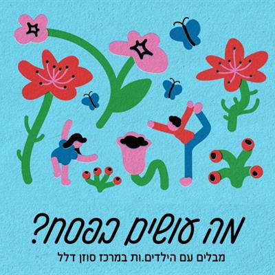 פסח לילדים בסוזן דלל