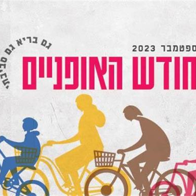 יריד אופניים