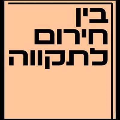 בין חירום לתקווה